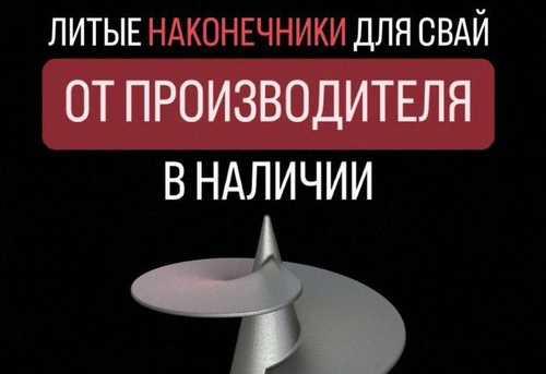 Литые наконечники для винтовых свай