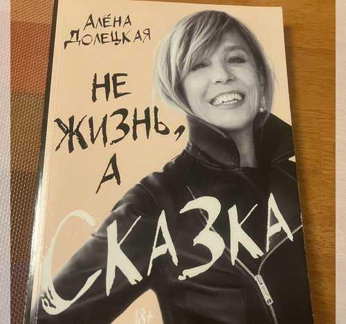 Алена Долецкая Не жизнь, а сказка Долецкая Алена