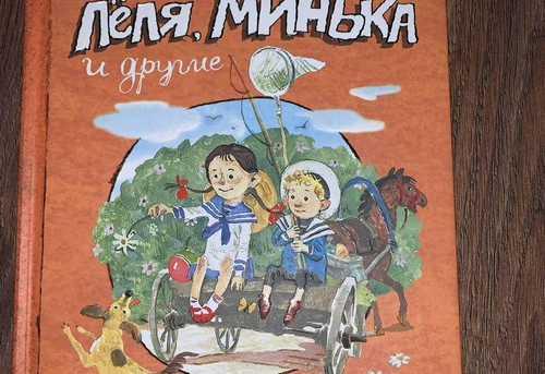 Книга "Леля и Минька"