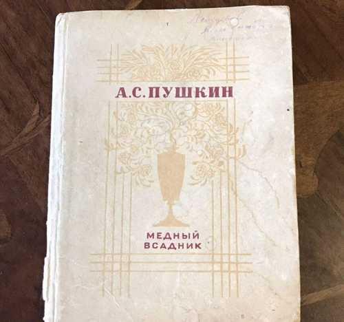 Пушкин А С "Медный всадник" 1936 илл