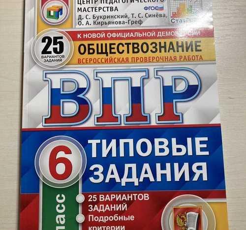 ВПР по обществознанию 6 класс