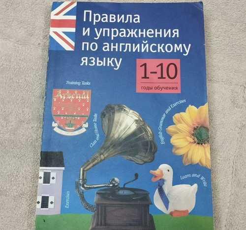 Правила и упражнения по английскому языку 1-10 кл