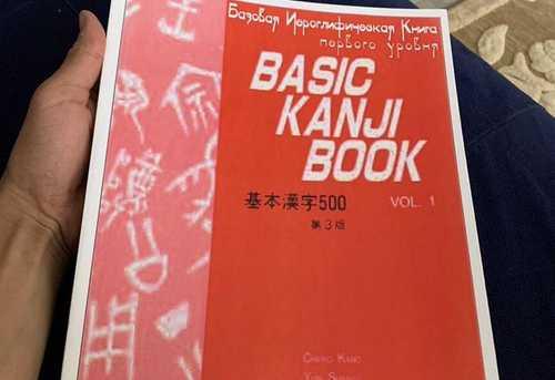 Basic kanji book 1 базовая иероглифическая кинга
