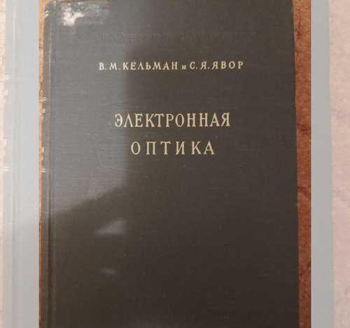 Книга электронная оптика