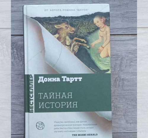 Донна тартт книга тайная история