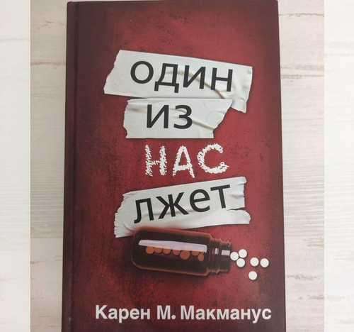 Один из нас лжёт, Карен М. Макманус