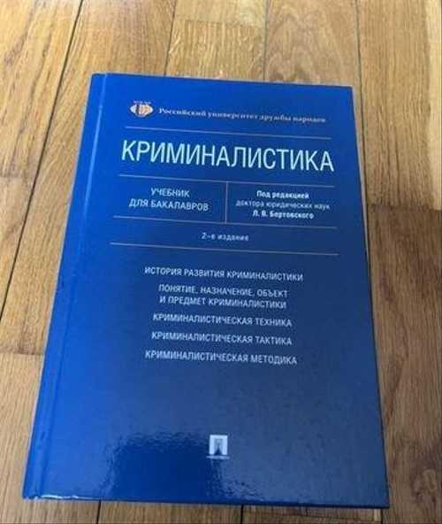 Философия учебник 2022. Криминалистика Бертовский учебник. Криминалистика учебник 2022. Криминалистика список литературы 2022. Криминалистика сегодня.