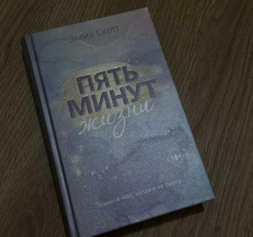 Книга "Пять минут жизни"