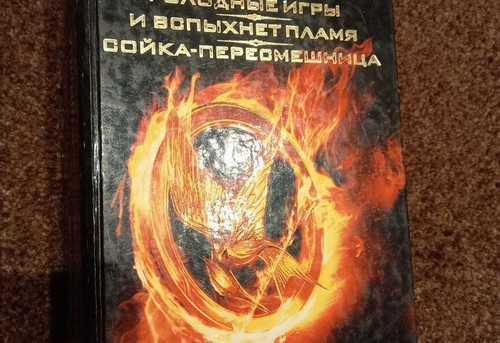 Голодные игры книга