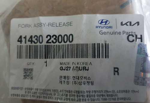 Вилка сцепления Hyundai Kia 4143023000 оригинал