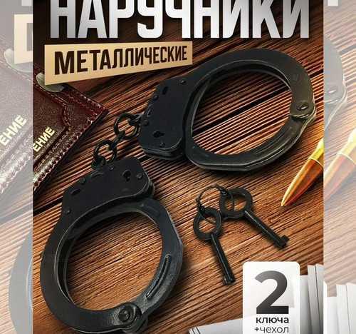 Наручники металлические