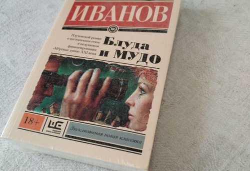 Книга Алексей Иванов "Блуда и мудо