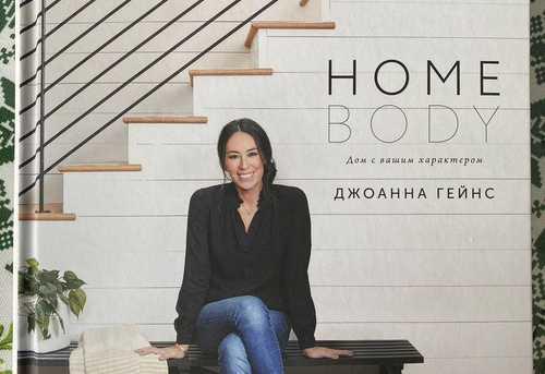 Home body. Дом с вашим характером