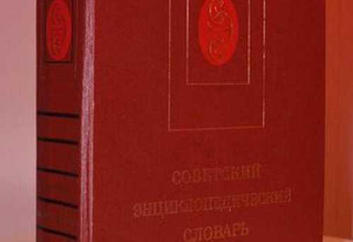 Советский энциклопедический словарь, 1984 г. СССР