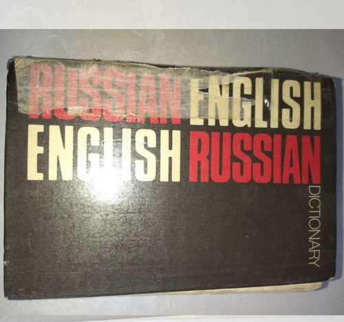 Русско-английский, англо-русский словарь,70 000