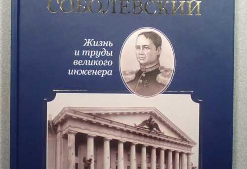 Петр Соболевский. Жизнь и труды великого инженера