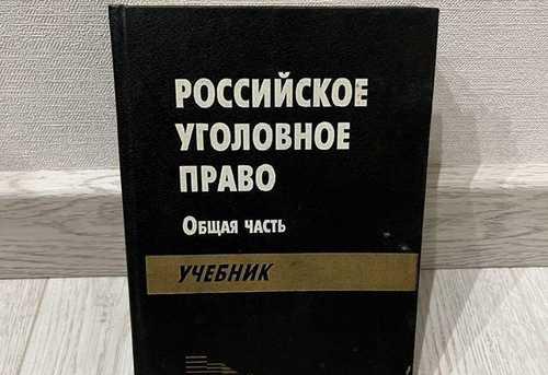 Российское уголовное право. Учебник