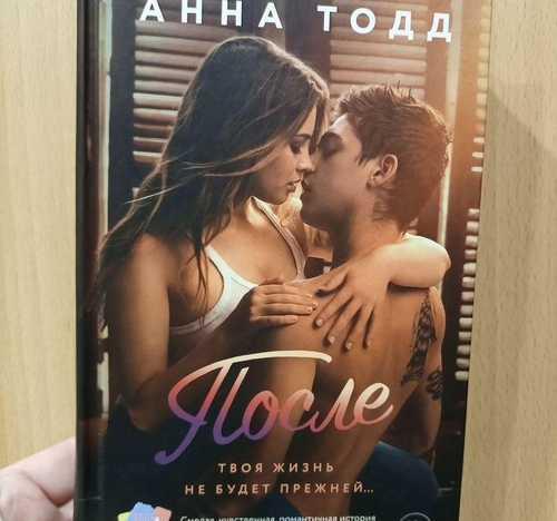 Книга Анны Тодд "После"