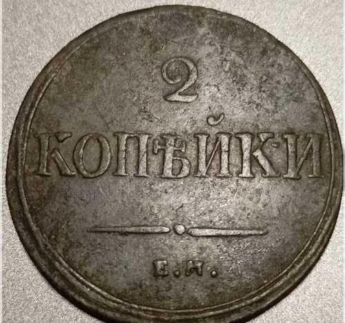 2 копейки 1838 ем на Оригинал