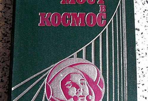 Редкая книга- " Мост в космос"+ Таблица