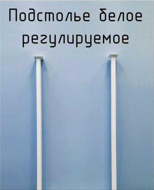 Опора для стола регул. П образная 810 550 50 мм