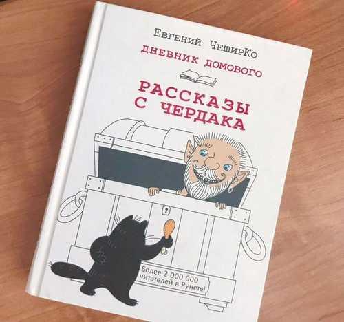 Книга дневник домового рассказы с чердака