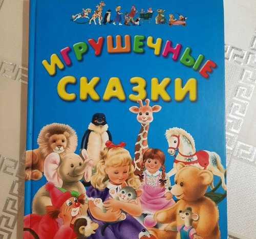 Игрушечные сказки Росмэн