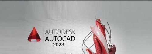 Autodesk Autocad 2023(Бессрочная лицензия) Автокад