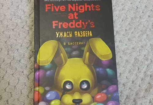 Книга "5 ночей с Фредди" Ужасы Фазбера:В бассейн