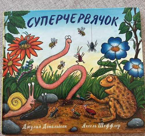 Суперчервячок книга