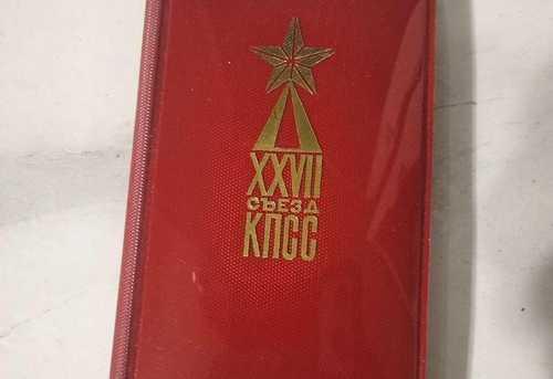 Телефонная книжка календарь СССР 27 съезд кпсс