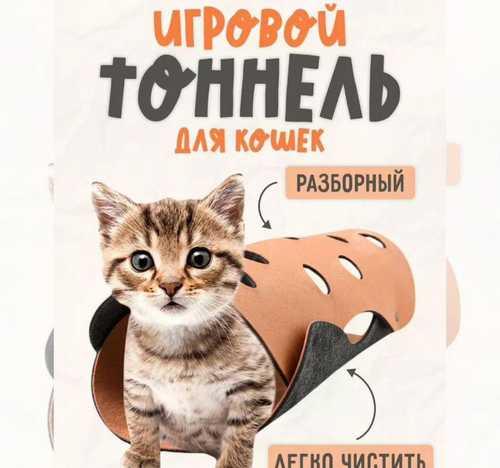 Тоннель для кошек
