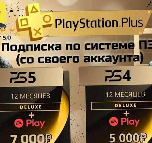 Подписка PS plus Delux   EA play на год ps5 ps4 (Арт.23196)