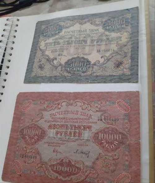 Банкноты 1919 год 5000 и 10000 рублей