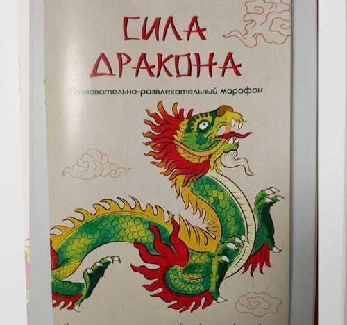 Детская книга, раскраска, развивашка"Сила Дракона"