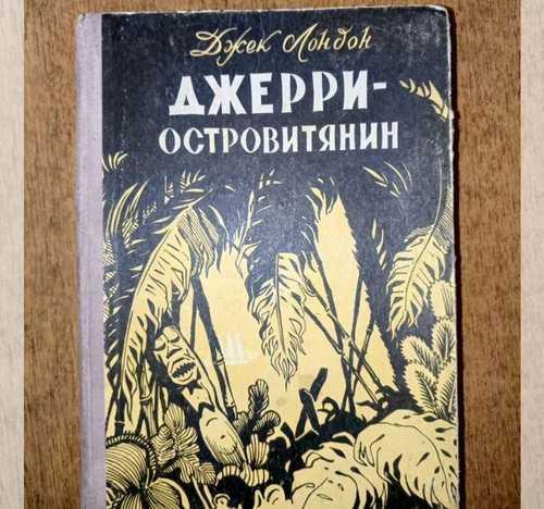 Книга Джек Лондон "Джерри - островитянин"