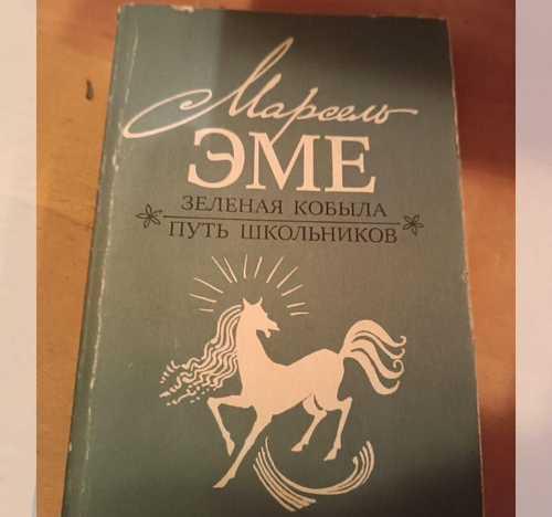 Эме М. Зеленая кобыла. Путь школьников. 1992