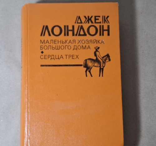 Джек Лондон "Маленькая хозяйка большого дома"