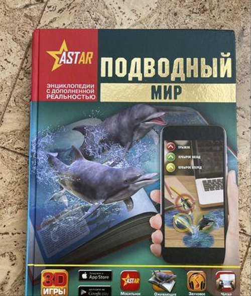 Книга-энциклопедия подводный мир с 3D