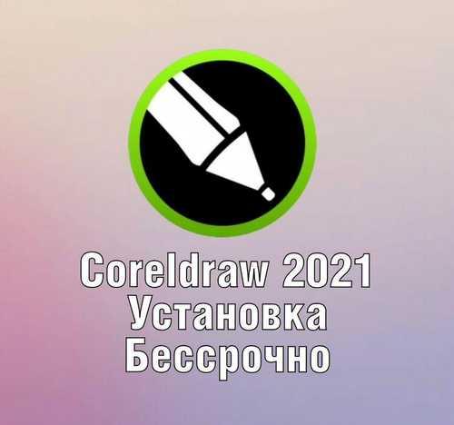 Coreldraw 2021 бессрочно для win и mac