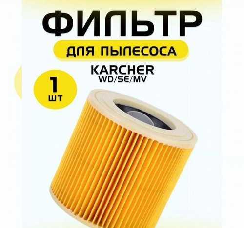 Фильтр для пылесоса karcher WD 3, WD2