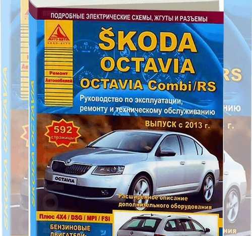 Книга: skoda octavia (б, д) с 2013 г.в., рем., э