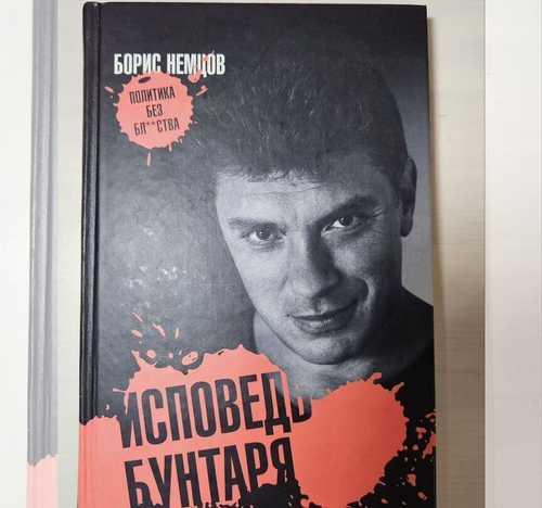 Борис Немцов. Исповедь бунтаря