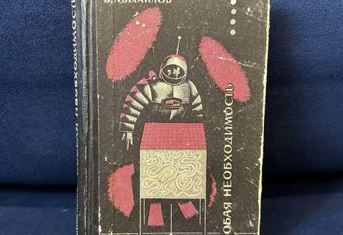 Михайлов В. Особая необходимость. 1963 г