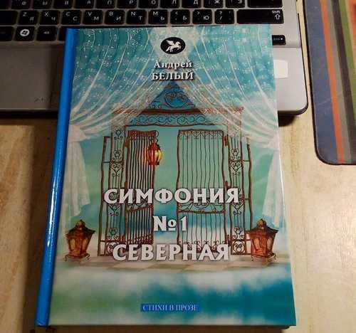 Андрей Белый - Симфония № 1. Северная