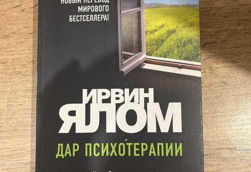 Книга "Дар психотерапии" Ирвин Ялом