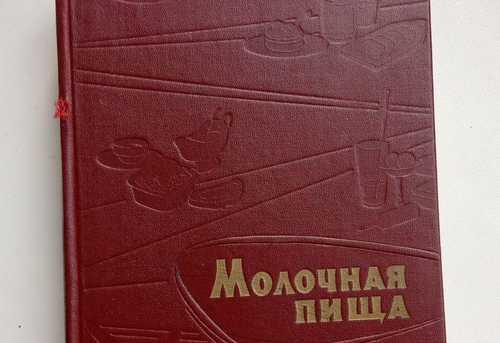 Молочная пища, старинная книга, 1962 г