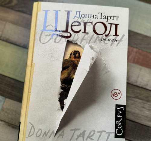 Щегол. Донна Тартт