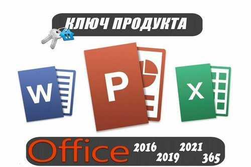 Microsoft office 2021/365 (ключ)