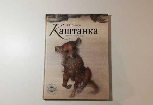 Антон Чехов: Каштанка Илл Геннадий Спирин 2011